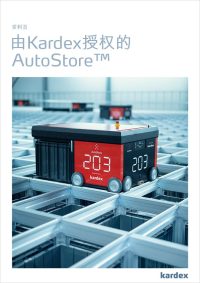 AutoStore™解决方案 | Kardex